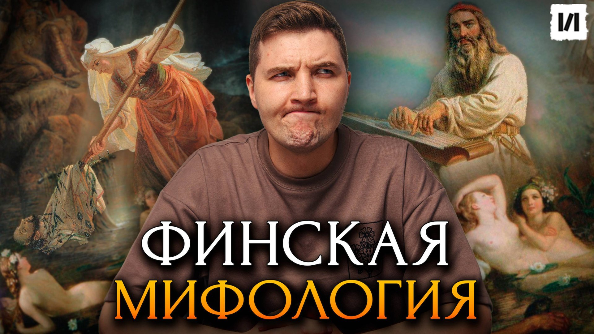 Вы не знали этого про финскую мифологию / [История по Чёрному]