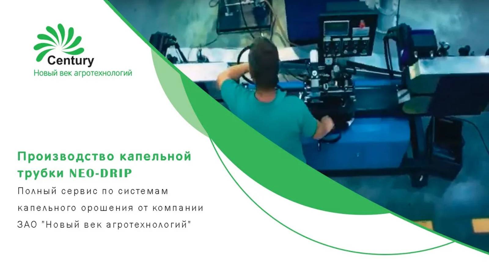 Производство капельной трубки NEO-DRIP