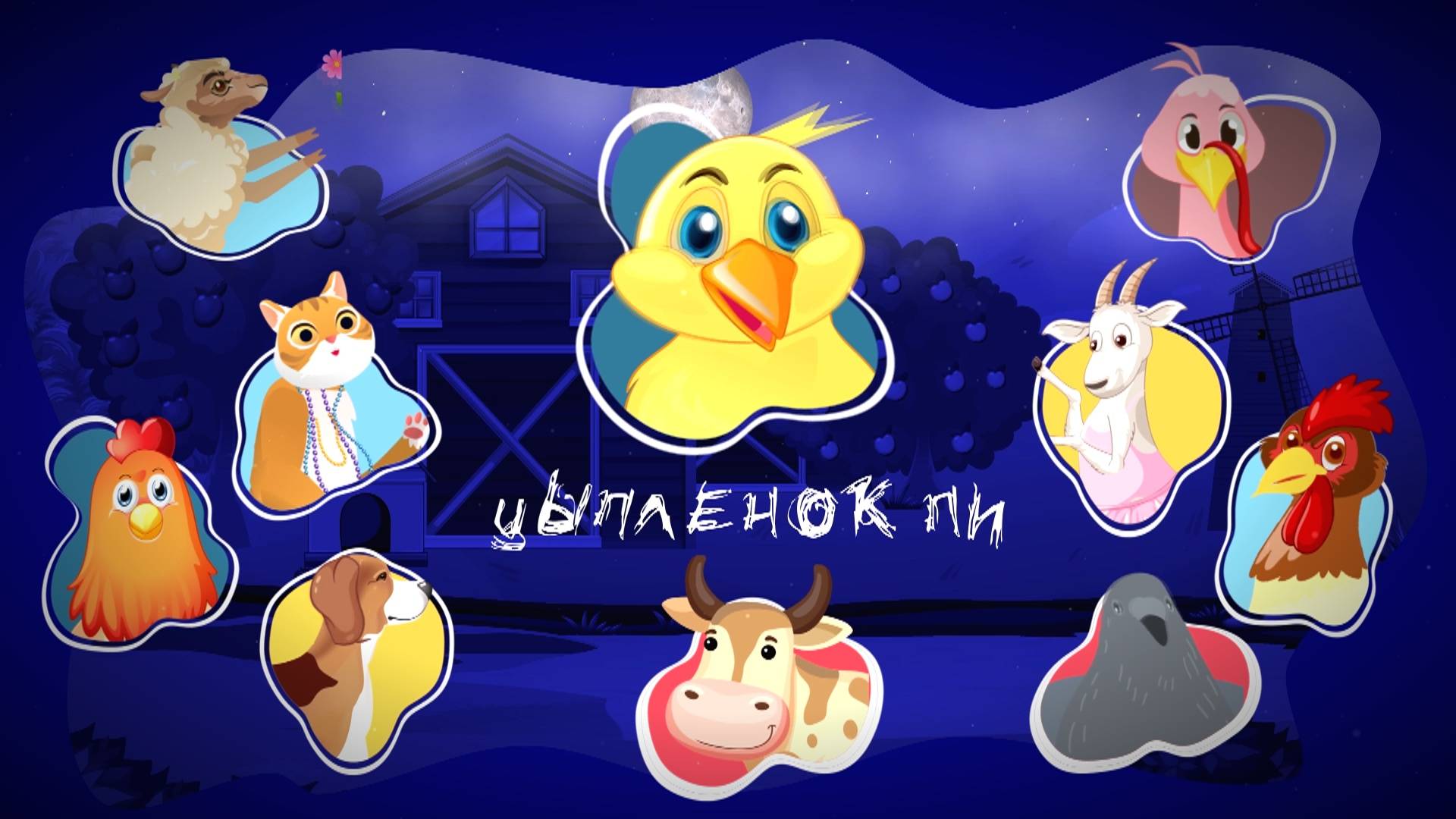 Цыпленок ПИ