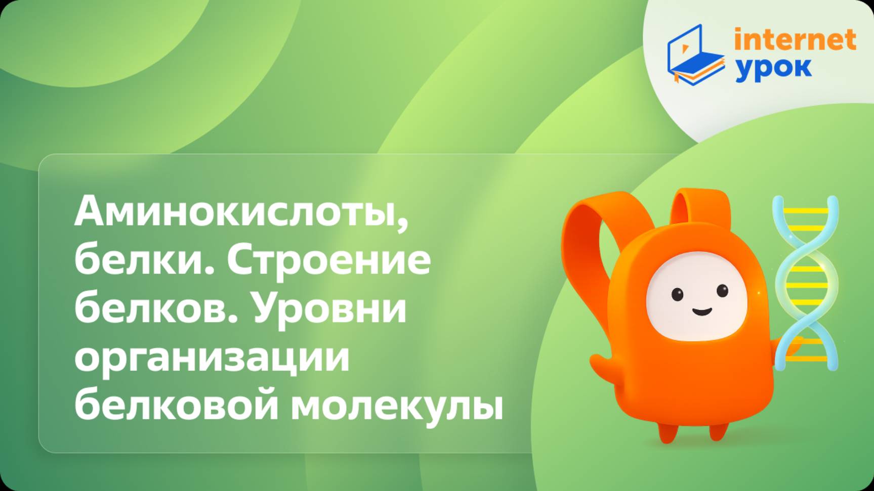 Биология 10 класс. Аминокислоты, белки. Строение белков. Уровни организации белковой молекулы