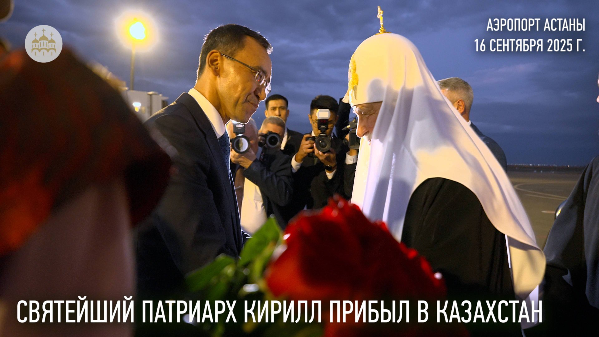 Святейший Патриарх Кирилл прибыл в Казахстан