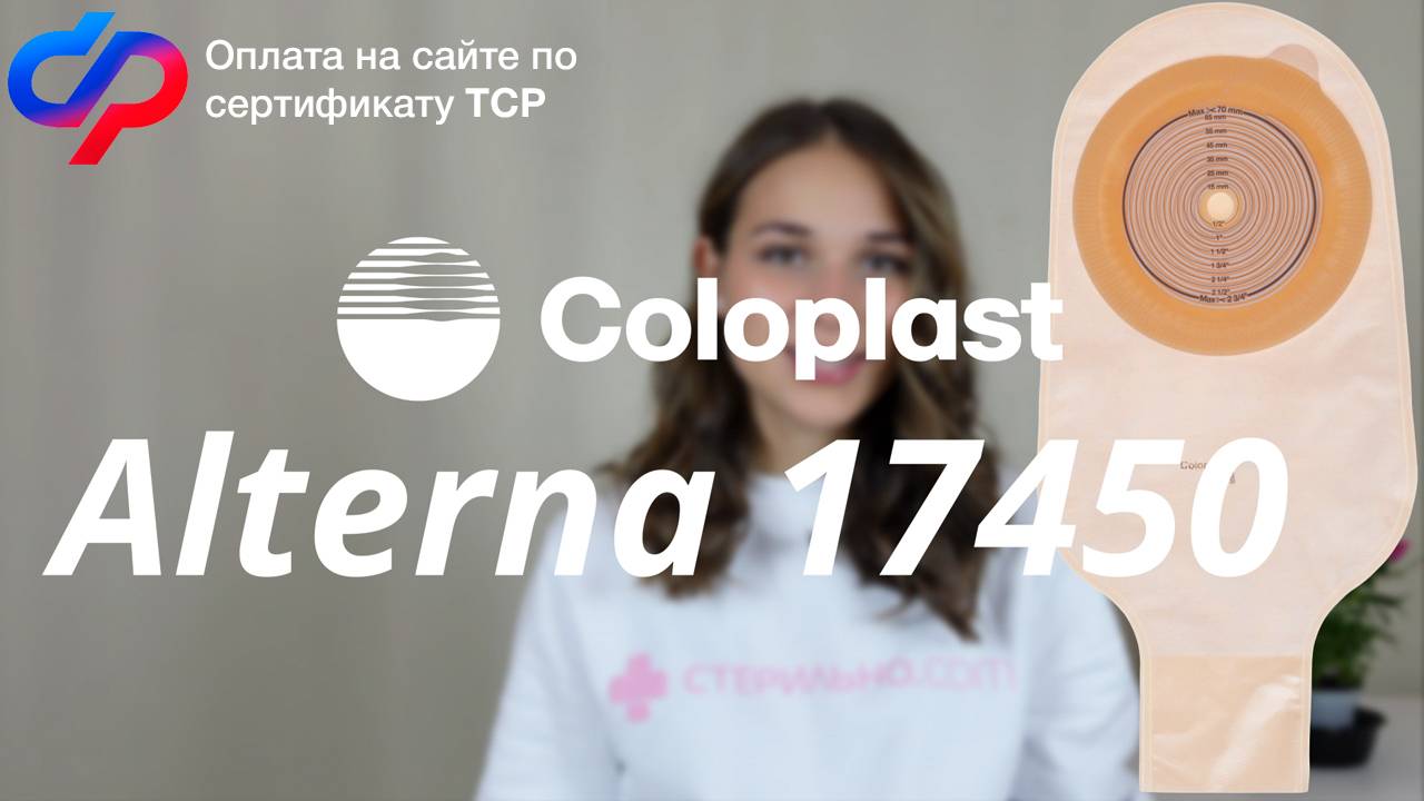 Подробный обзор на калоприемник Coloplast Alterna 174500