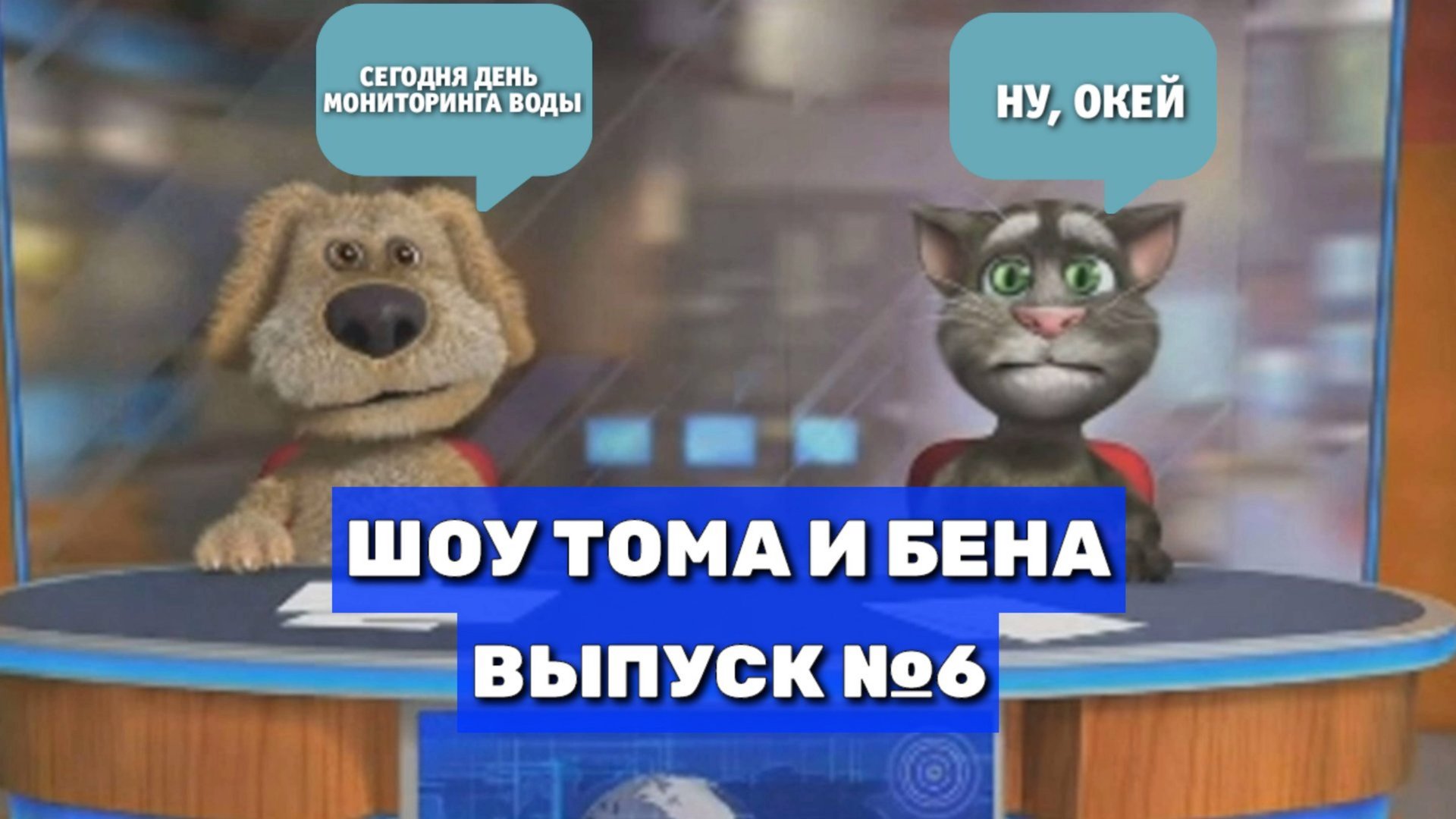 Шоу Тома и Бена. Выпуск #6