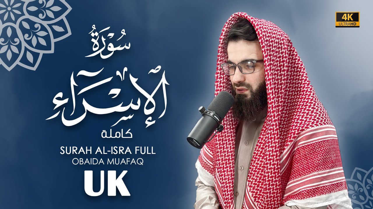 17. Surah Al-Isro Сура Ал Исро Obaida Muafaq