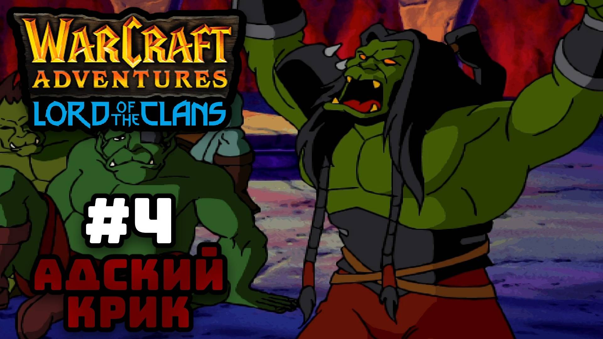Прохождение Warcraft Adventures: Lord of the Clans #4. Адский Крик.