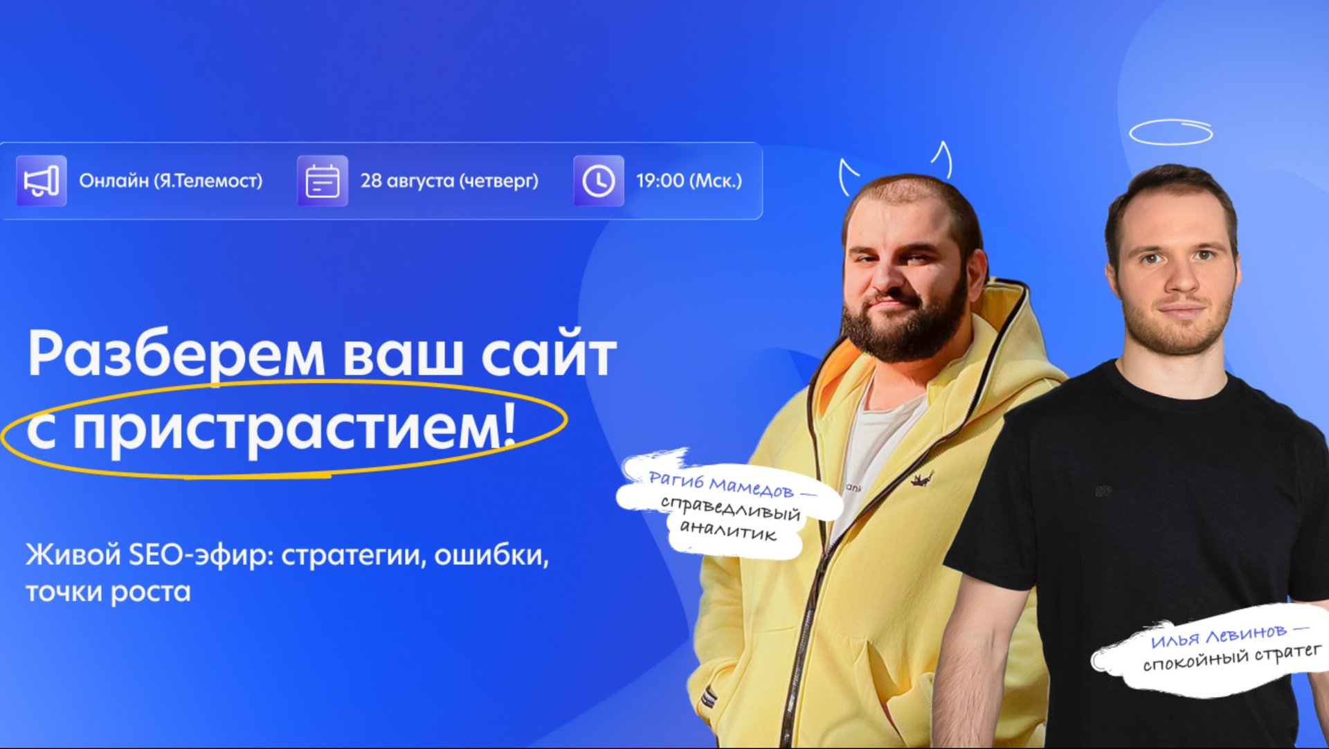 Запись вебинара 28.08.2025. Добрый и злой SEOшник: Live-разбор сайтов от Seo Performance