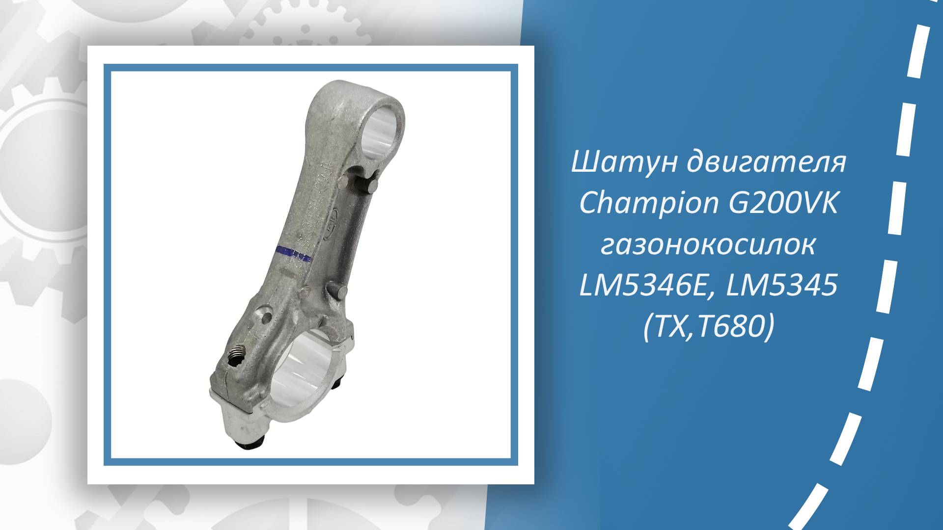 Шатун двигателя Champion G200VK газонокосилок LM5346E, LM5345 (ТХ,Т680)