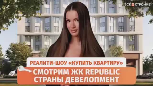 2 выпуск реалити-шоу «Купить квартиру», ЖК «Republic» от «Страны Девелопмент»