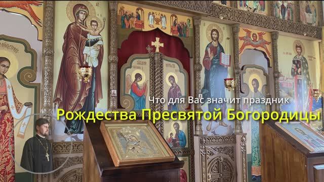 Что для Вас значит праздник Рождества Пресвятой Богородицы.