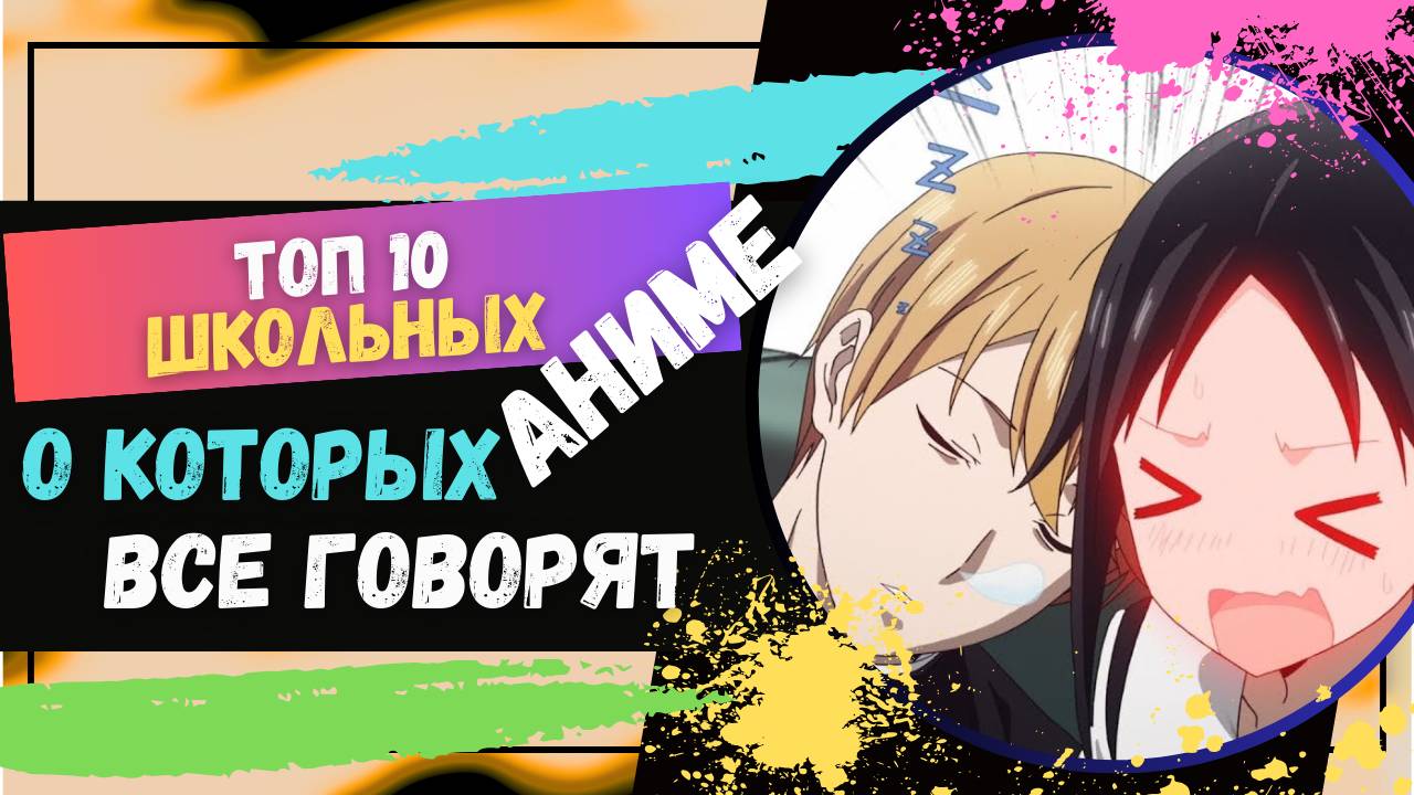 ТОП 10 ШКОЛЬНЫХ АНИМЕ, О КОТОРЫХ ВСЕ ГОВОРЯТ