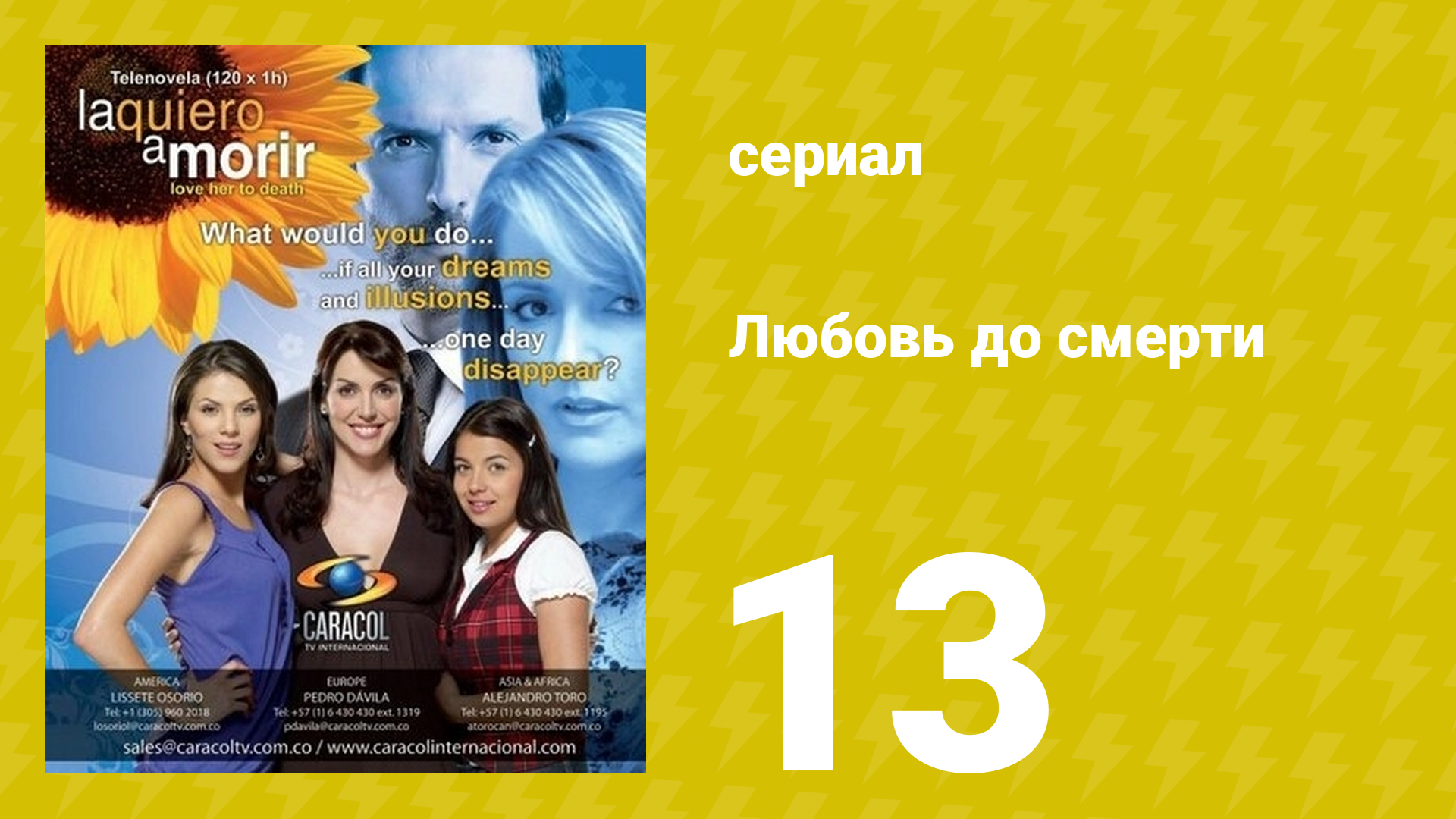 Любовь до смерти 13 серия «Ревность» (сериал, 2008)