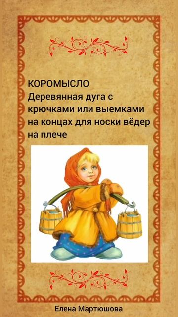 Словарь устаревших слов - Коромысло