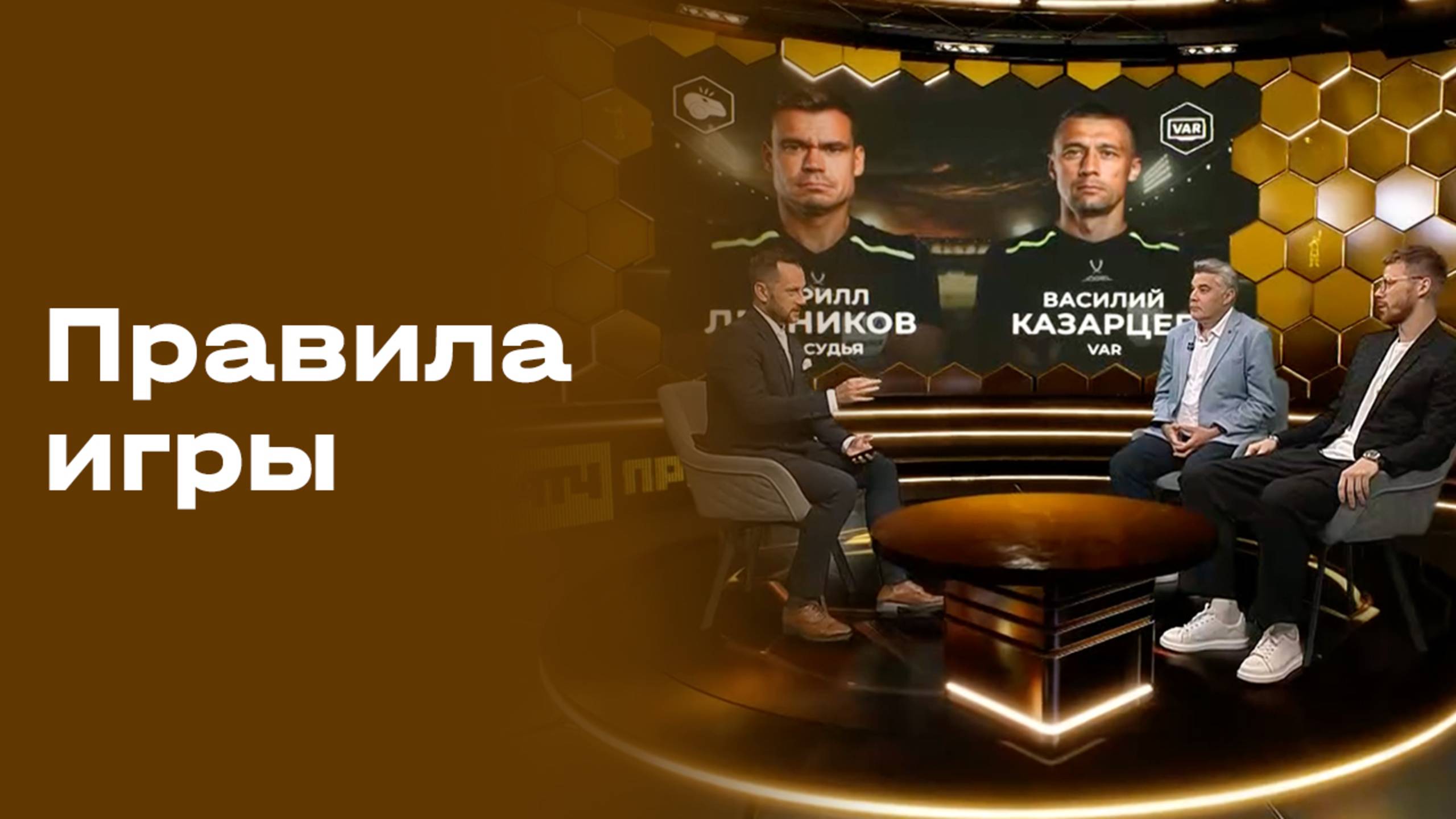 «Правила игры». Выпуск от 16.09.2025