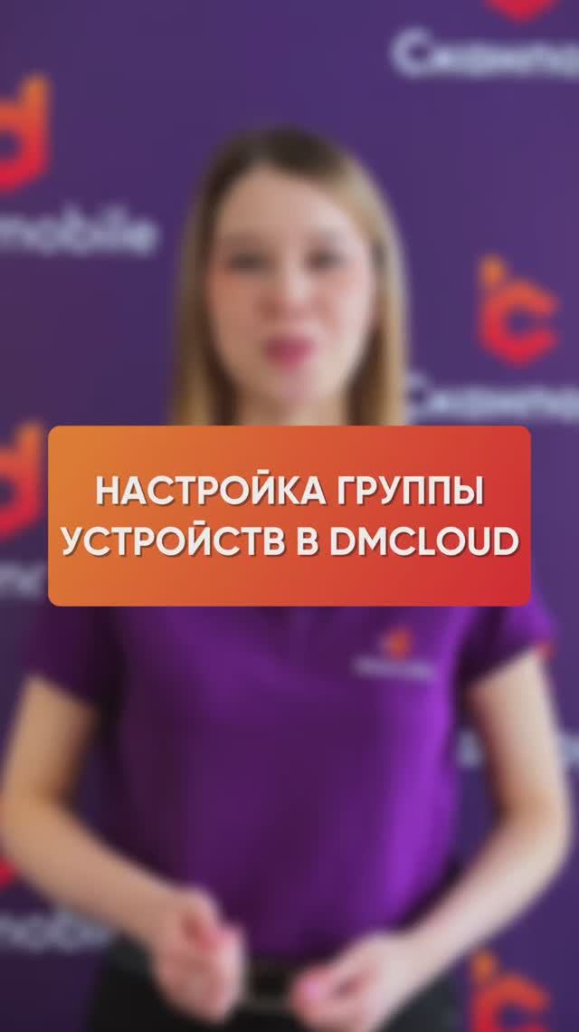 Как управлять группой устройств в DMcloud