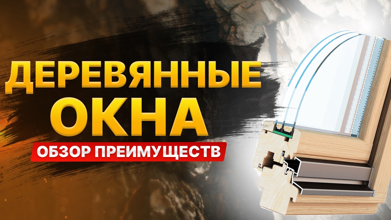 Как окна из дерева вернулись на оконный рынок?