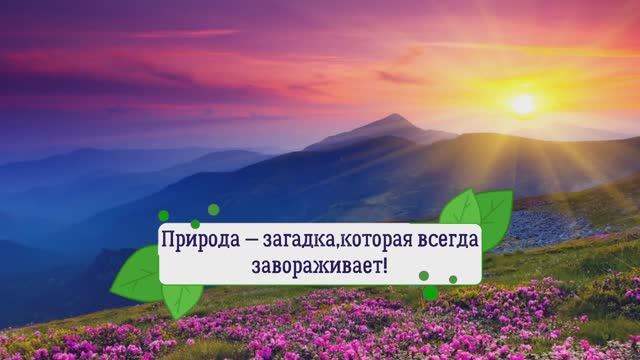 КРАСОТА. ПРИРОДА - ДОМ, В КОТОРОМ ЖИВЁТ ЧЕЛОВЕК.