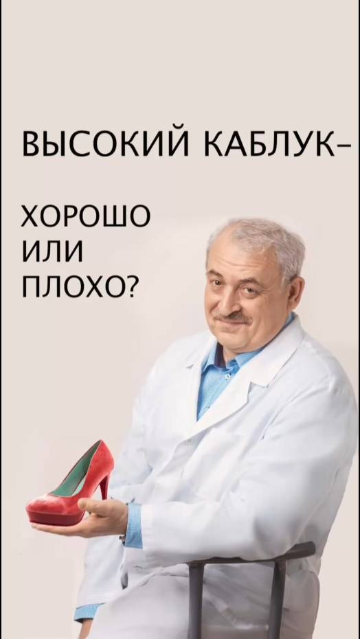 👠 Высокий каблук - хорошо или плохо?