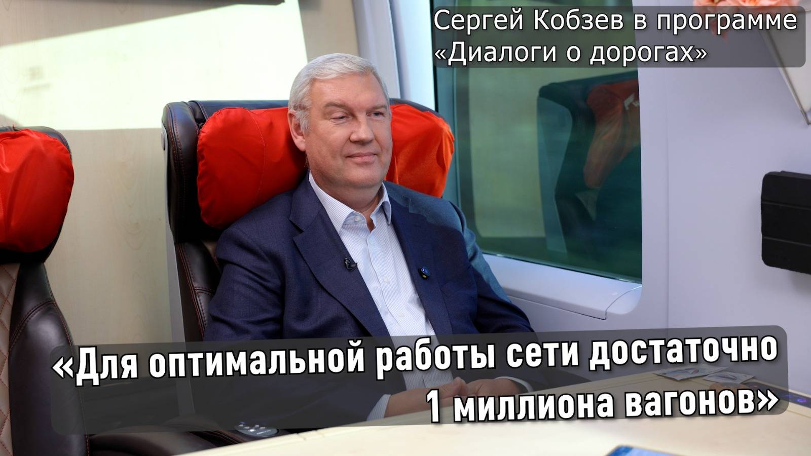 С. Кобзев: «Не зарабатываем на отстое, это не наш бизнес. РЖД - про перевозки» || ДИАЛОГИ О ДОРОГАХ