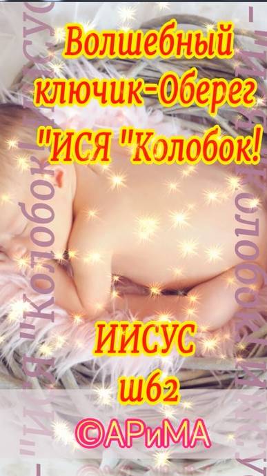 ш62 Волшебный ключик-Оберег ИСЯ-Колобок - ИИСУС ©АРиМА 15-09-25 #shorts
