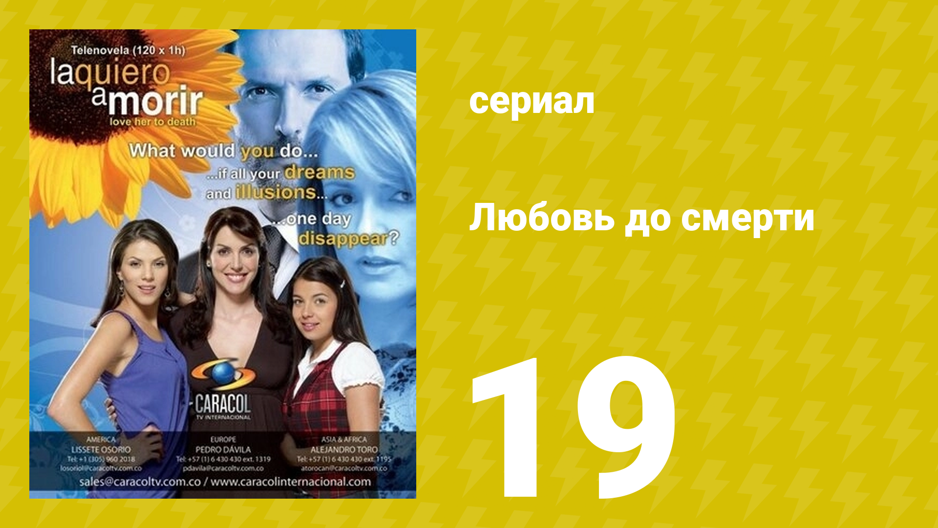 Любовь до смерти 19 серия «Гарантия» (сериал, 2008)