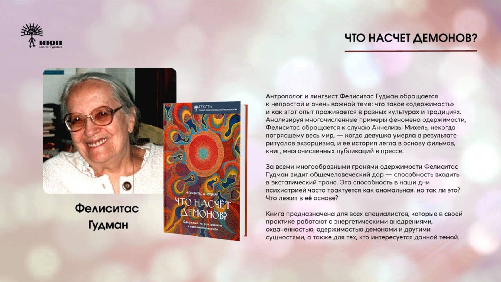 Книга "Что насчет демонов?" Фелиситас Гудман
