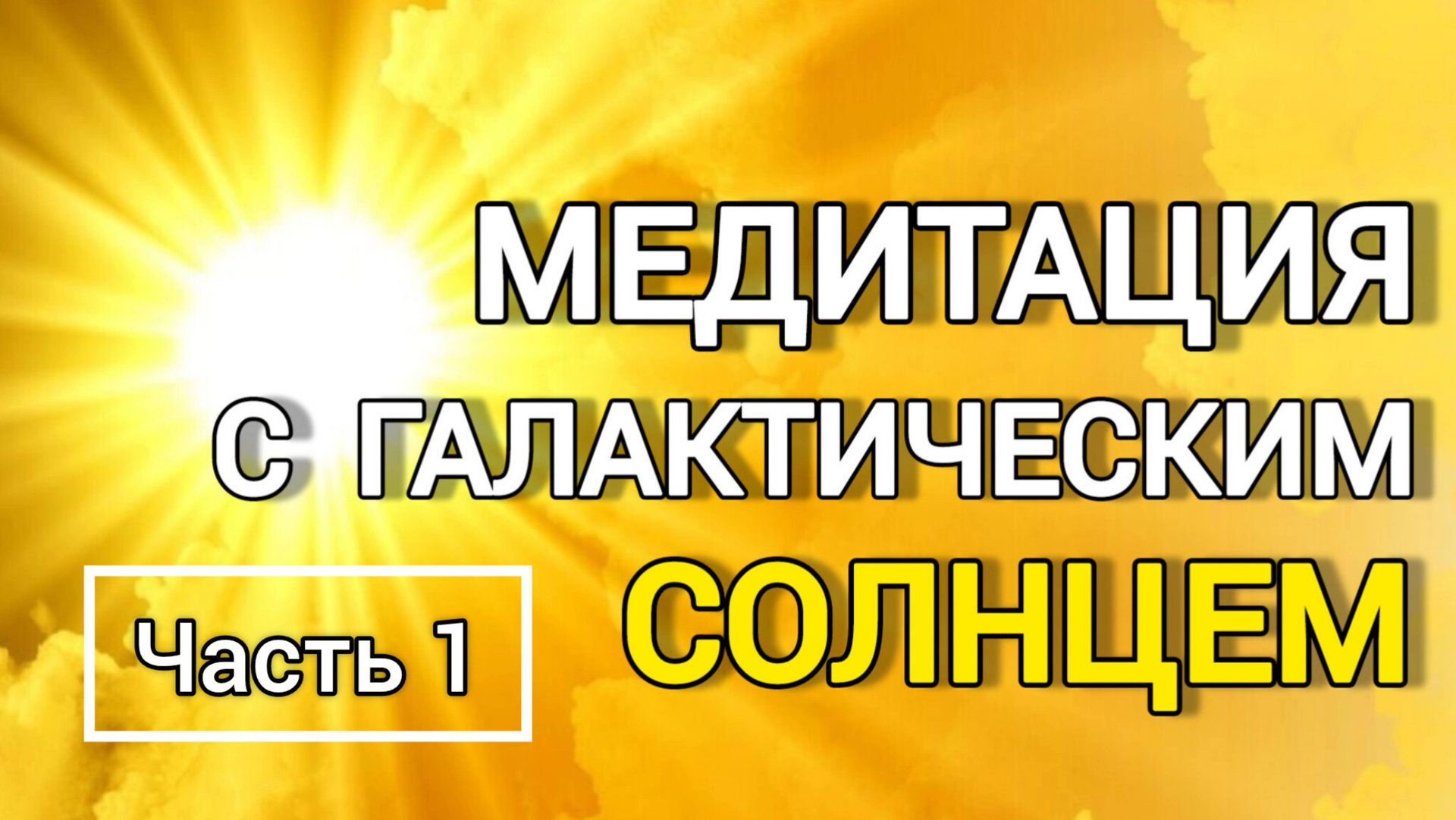 112 Медитация с Галактическим СОЛНЦЕМ. Убираем боли, болезни и субличностей. Часть 1