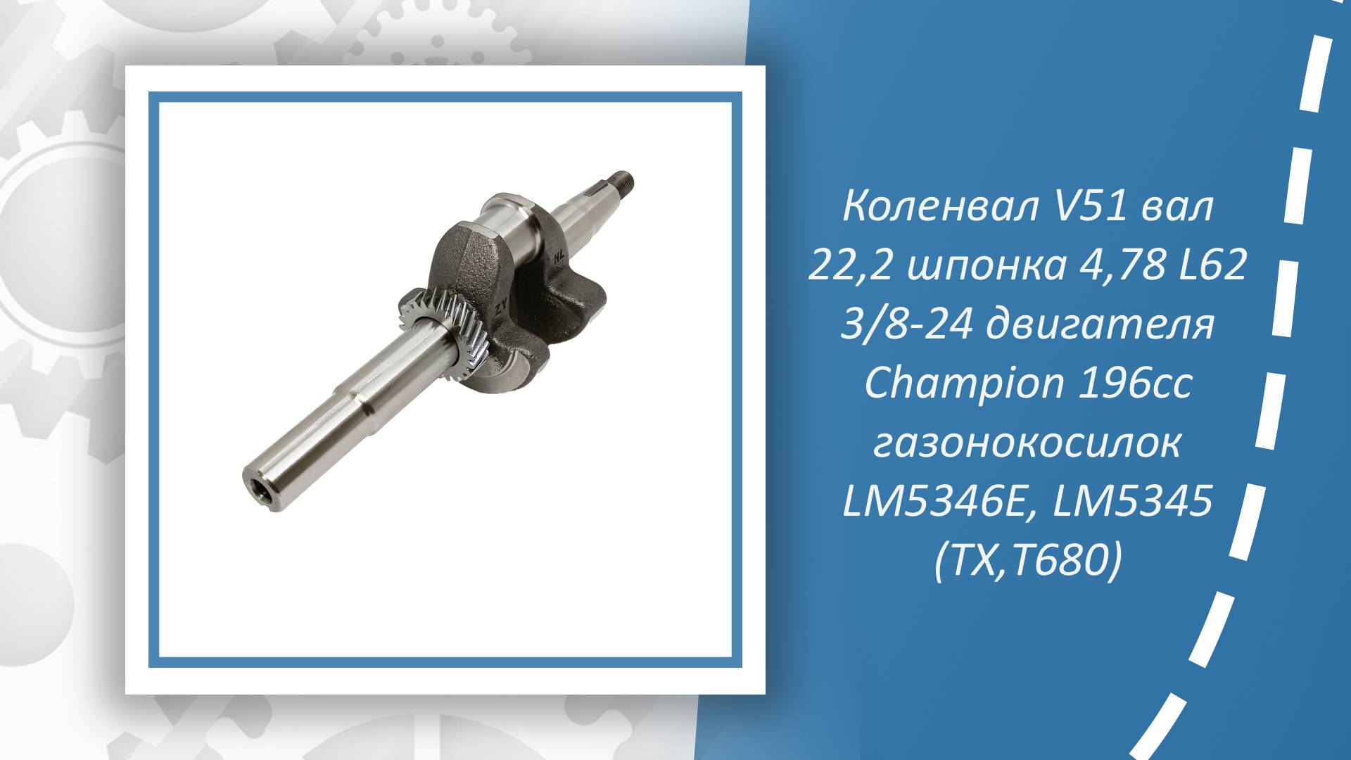 Коленвал V51 вал 22,2 шпонка 4,78 L62 3/8-24 двигателя Champion 196сс газонокосилок LM5346E, LM5345