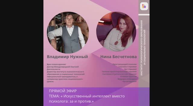 Нина Бесчетнова "Искусственный интеллект вместо психолога "за и против""
