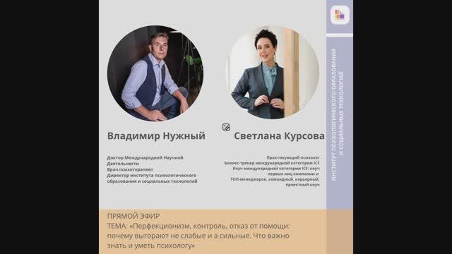 Светлана Курсова "Перфекционизм, контроль, отказ от помощи. Почему выгорают не слабые, а сильные"