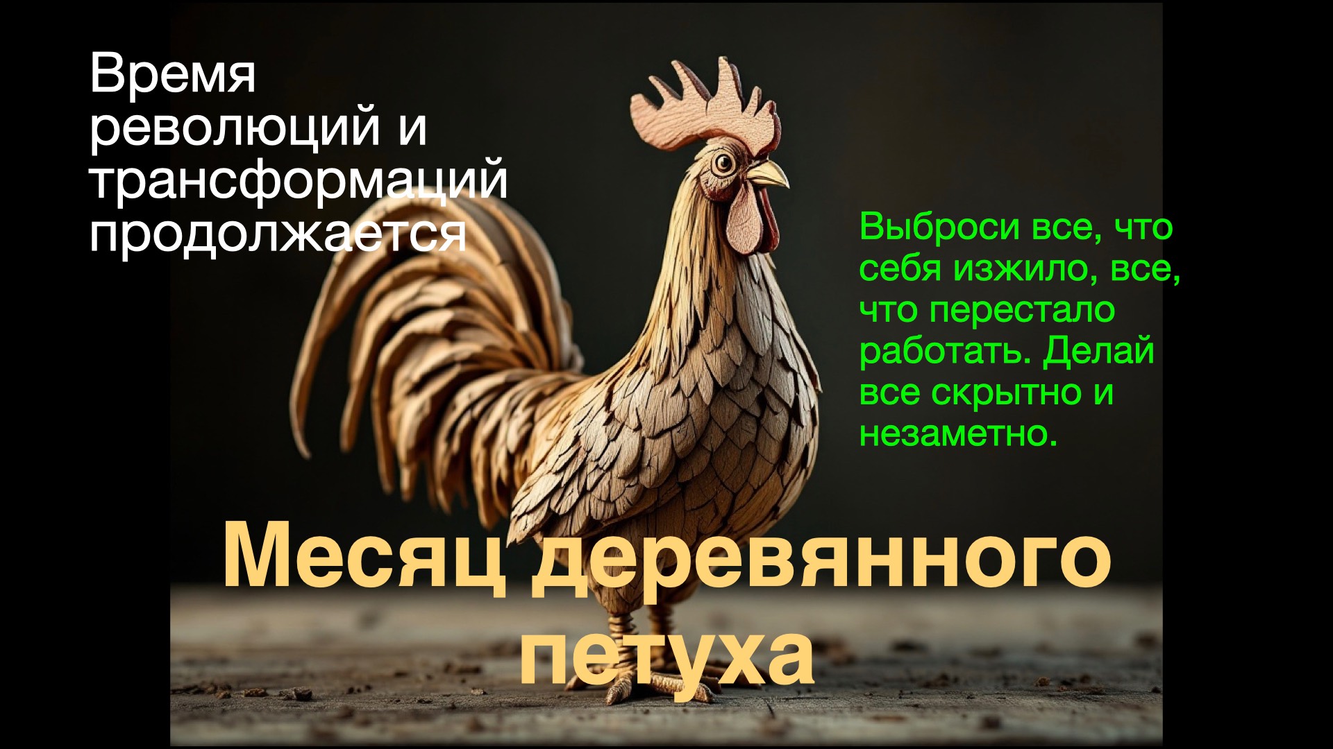 Месяц деревянного петуха (сентябрь)