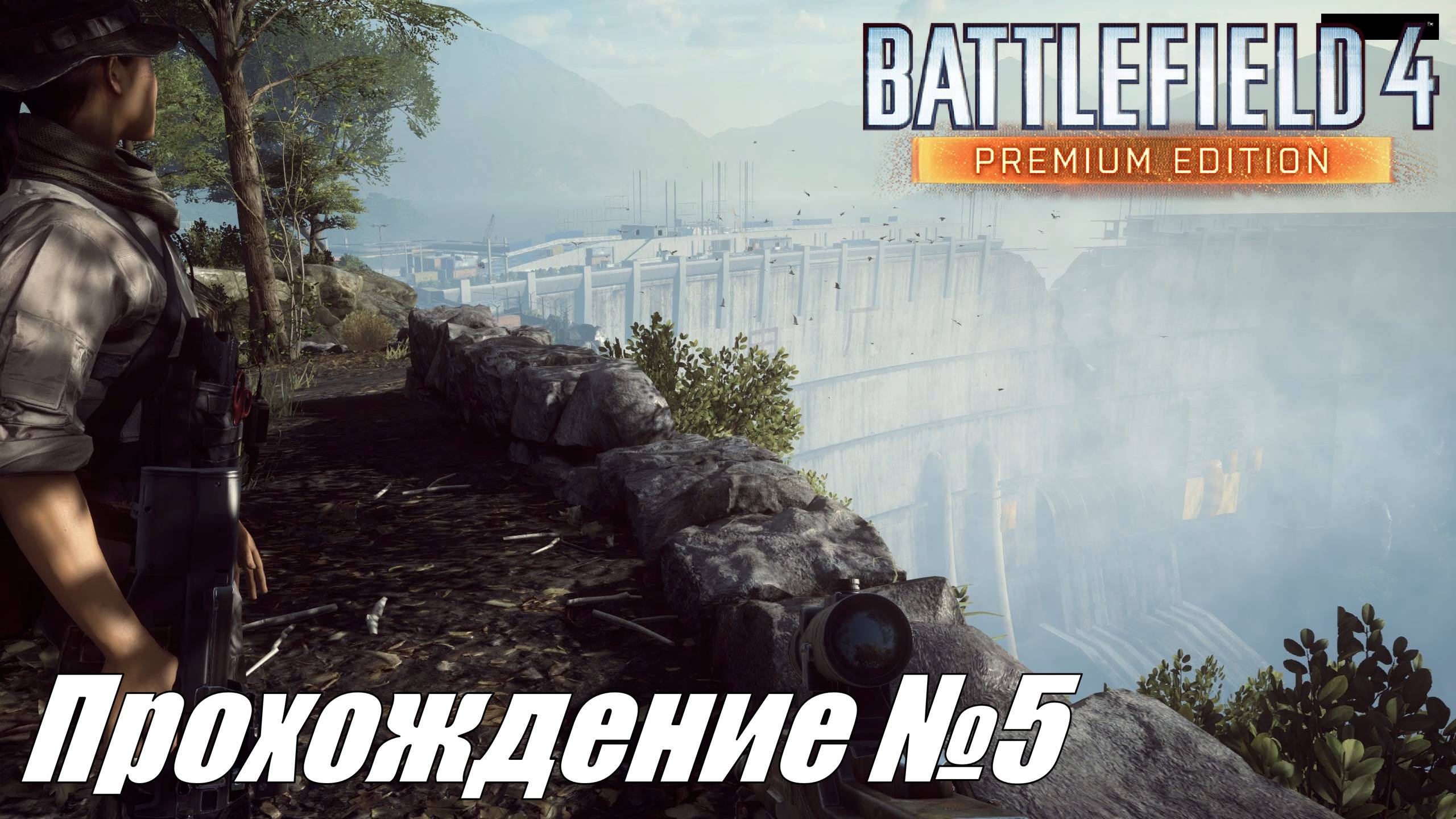 Battlefield 4 Прохождение №5 ► Разрушение дамбы и финальная битва за Валькирию #battlefield4