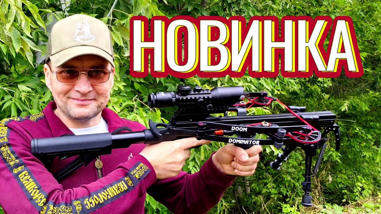 Новинка - первый в мире арбалет с изменяющейся мощностью!