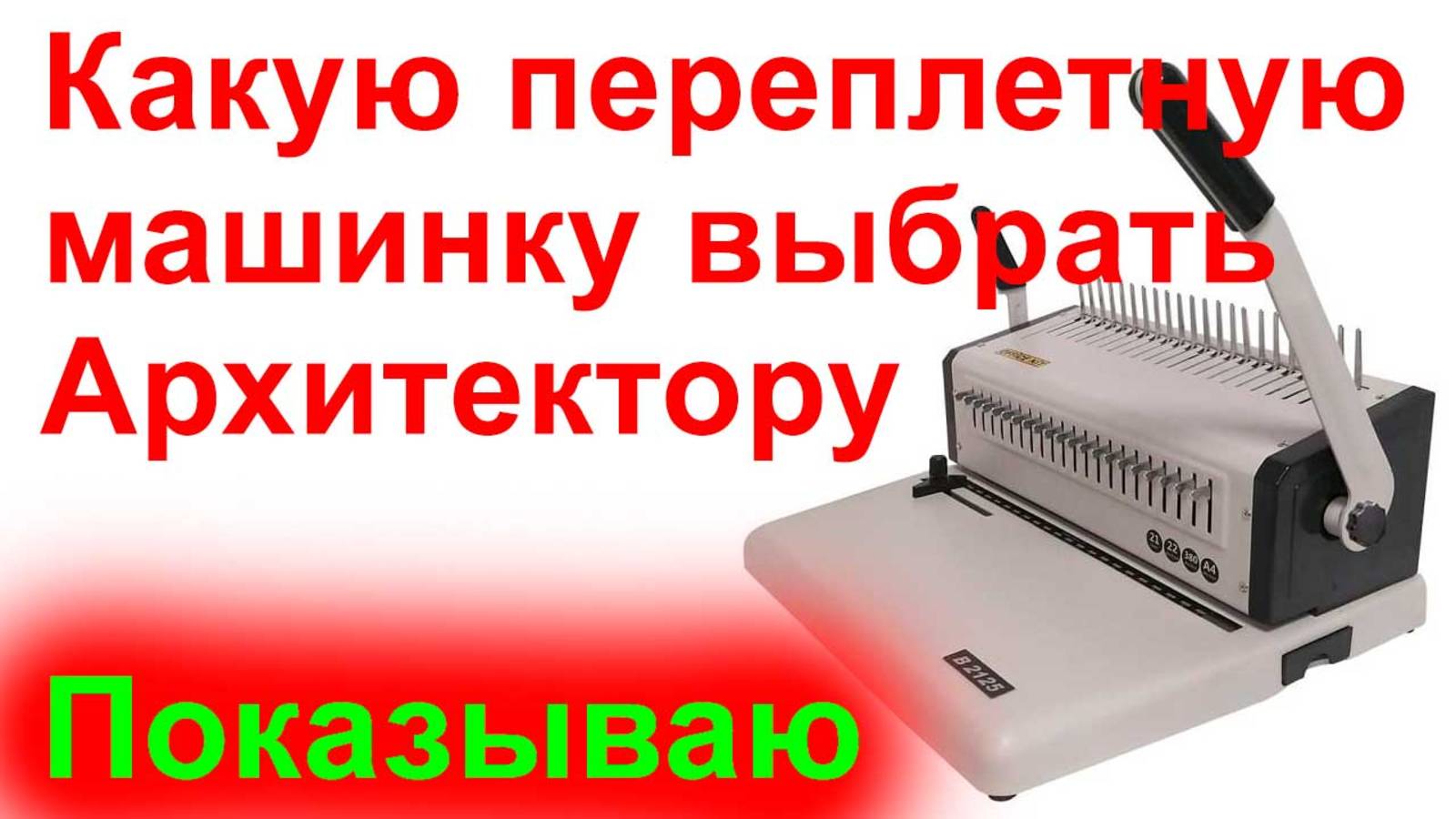 Какой Брошюровщик Выбрать для Проектов. Переплетная машинка для альбома дизайн-проекта. Смотрите