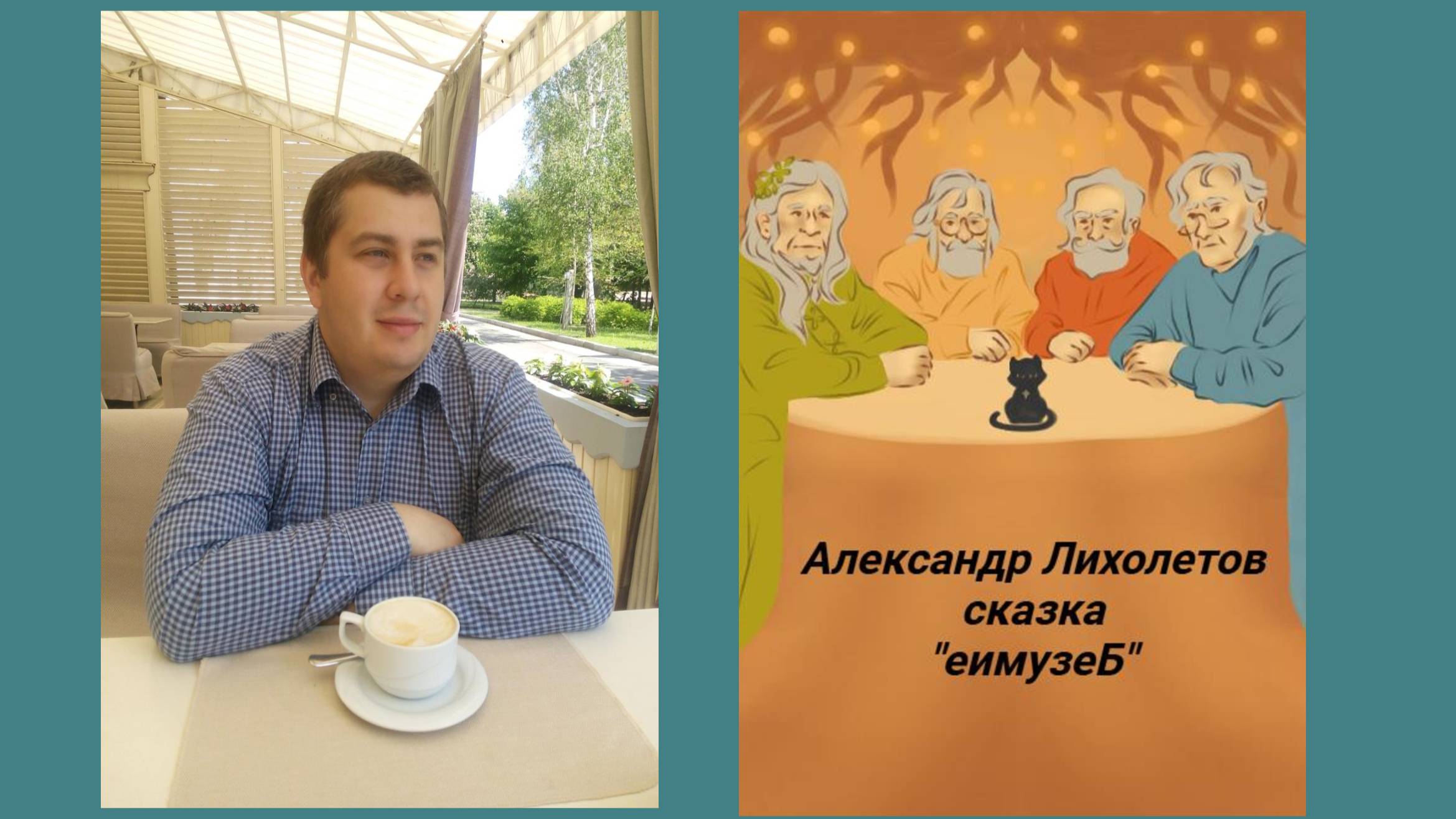Александр Лихолетов сказка "еимузеБ" из книги "Сказка о маленькой смерти"