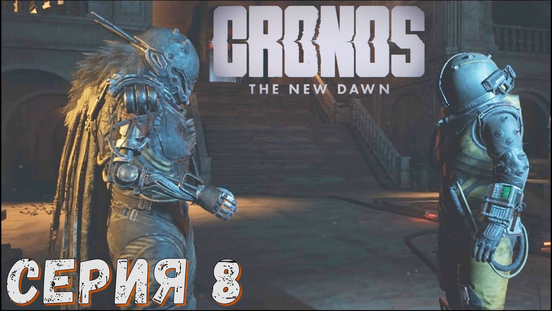 ► Cronos The New Dawn ► Серия 8 ► СТРИМ ► Прохождение на русском