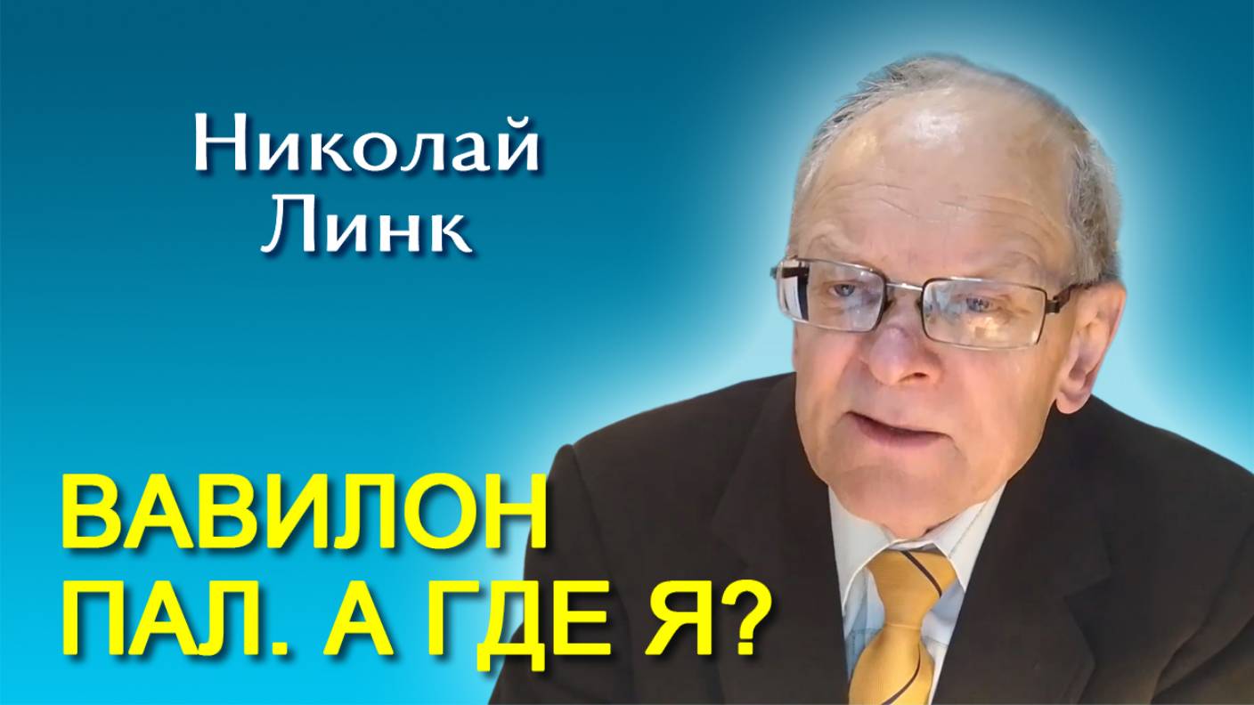 Николай Линк. Вавилон пал. А где я? (13.09.2025)