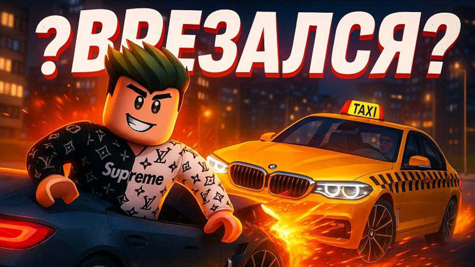 😱СУМАСШЕДШИЙ ТАКСИСТ УСТРОИЛ АВАРИЮ? Моя первая работа на новой BMW в Taxi Sim 2022.