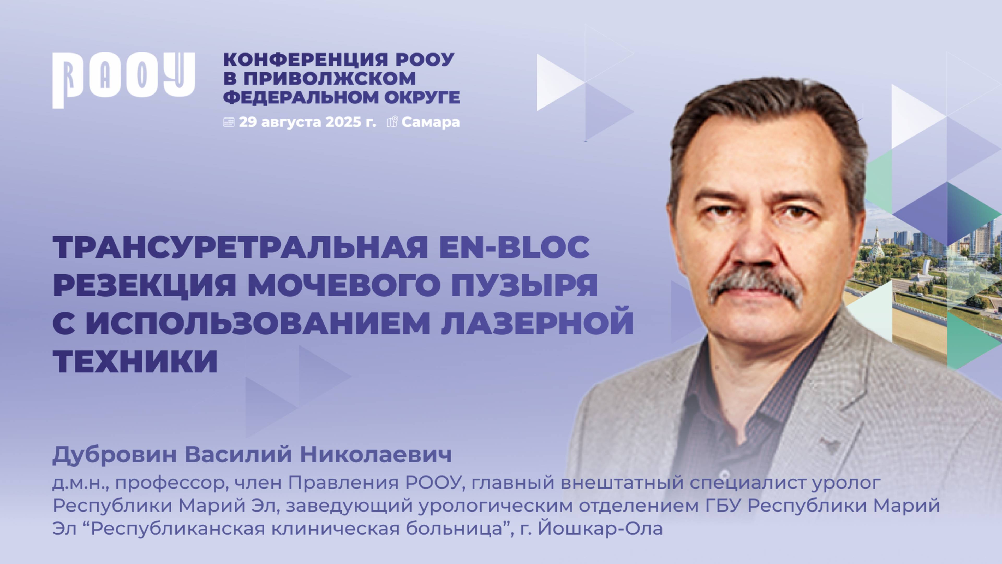 Трансуретральная en-bloc резекция мочевого пузыря с использованием лазерной техники. В.Н. Дубровин