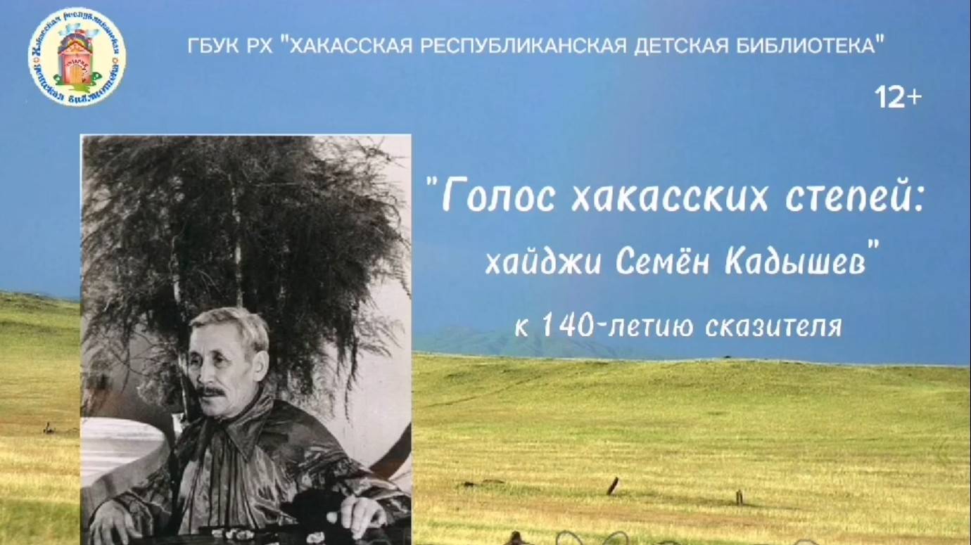 Видеозарисовка "Голос хакасских степей: хайджи Семён Кадышев"