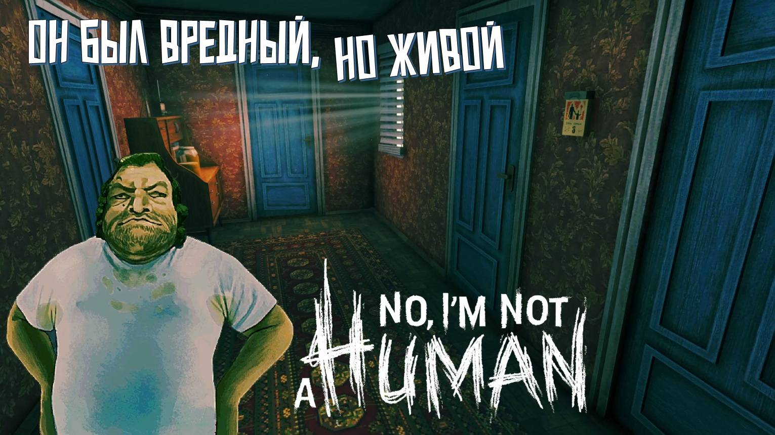 Он был вредный, но живой. #2 No, I'm not a Human.