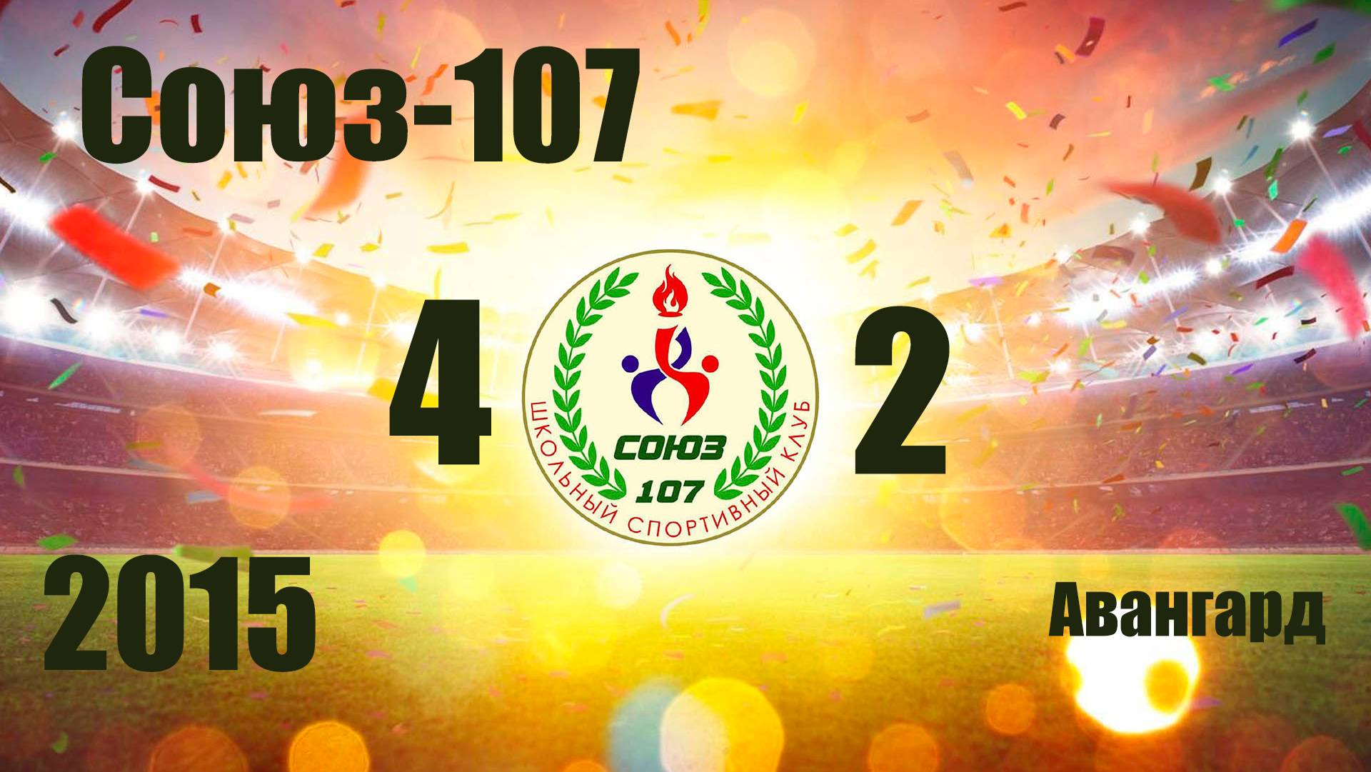 Союз-107 vs Авангард (2015)  4-2  14/09/2025