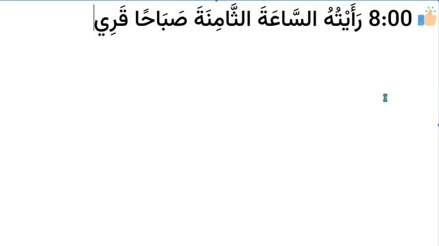 Начните сейчас! Арабский язык для начинающих. Урок 317