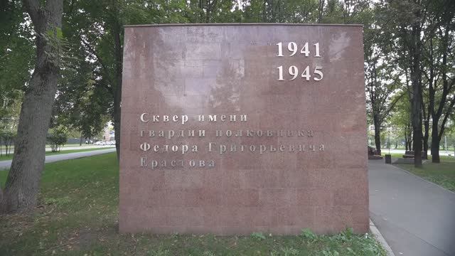 Москва. Сквер имени Фёдора Григорьевича Ерастова