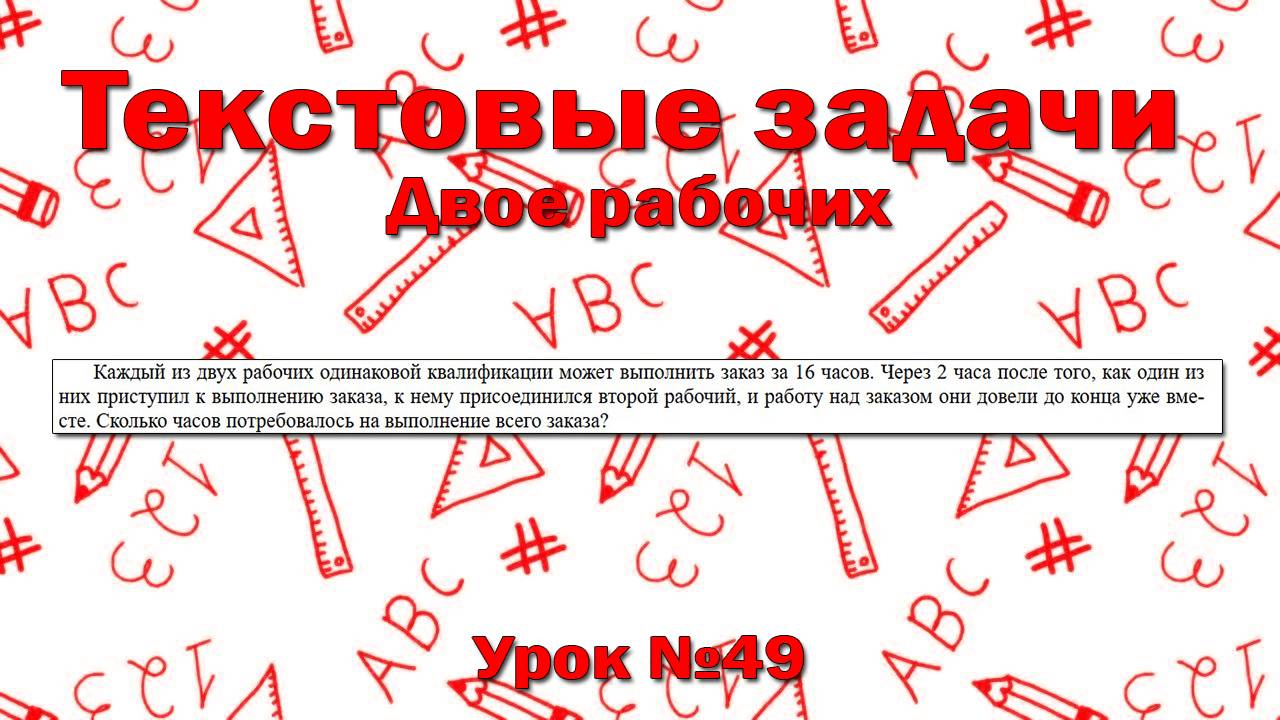 Каждый из двух рабочих одинаковой квалификации может выполнить заказ за 16 часов.