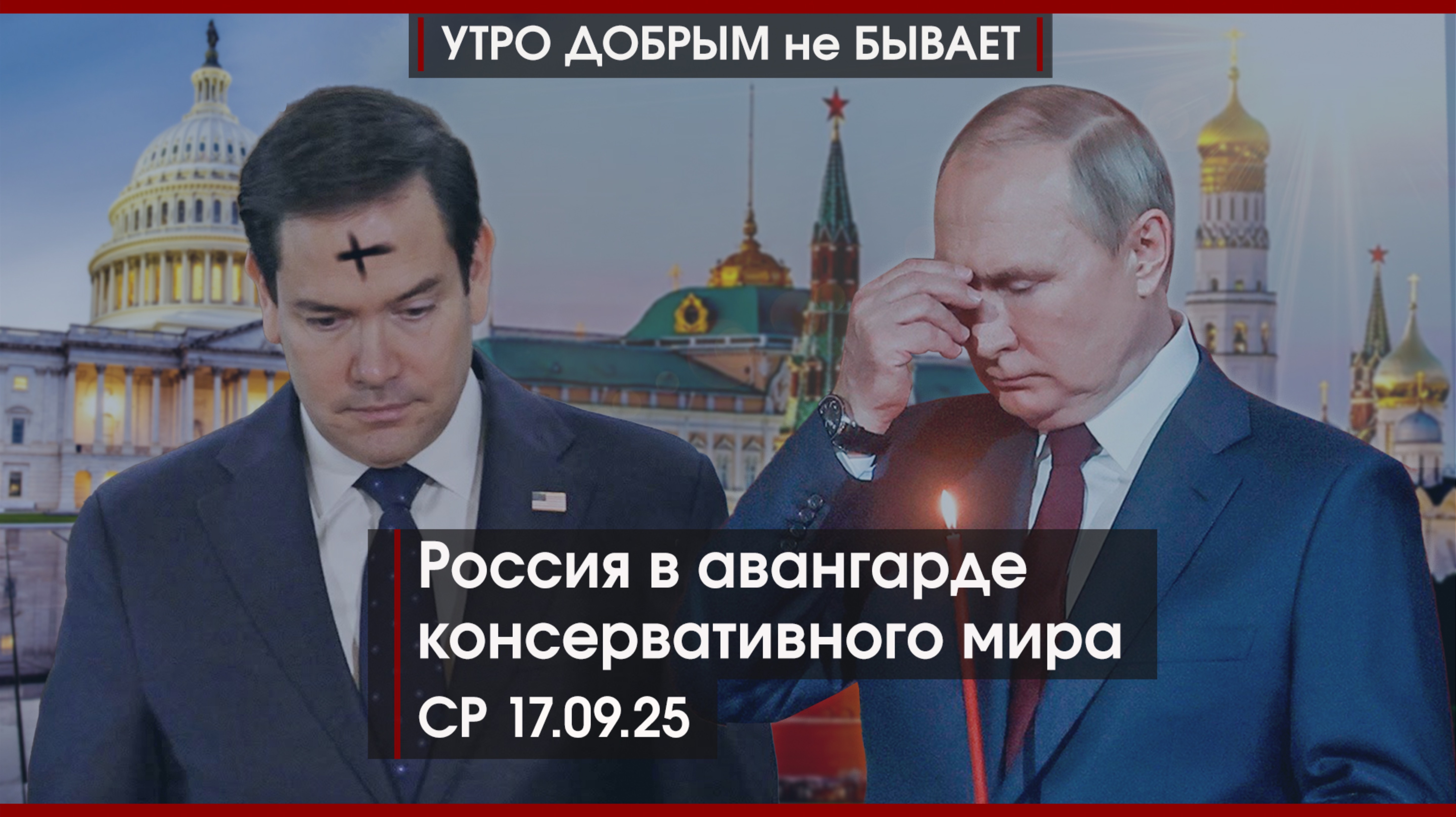Консервативный мир Путина про равноправие, а консервативный мир Трампа — это глобалистский проект