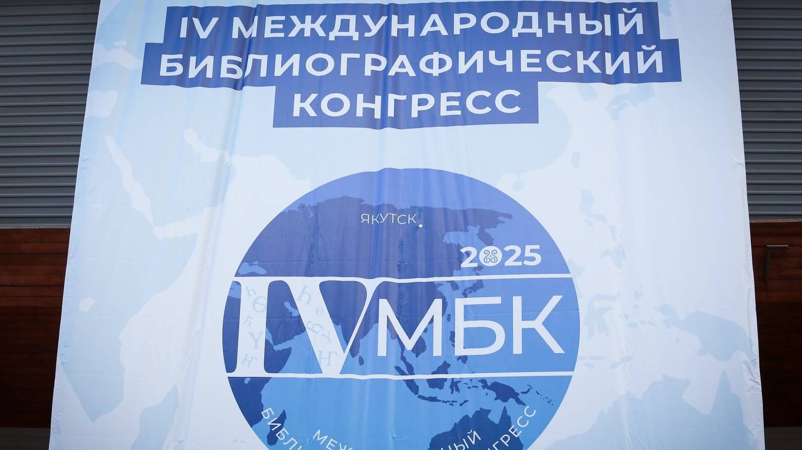 Афанасий Владимиров принял участие в открытии IV Международного библиографического конгресса