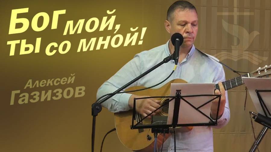 Алексей Газизов - Бог мой, ты со мной (потрясающее инструментальное соло!)