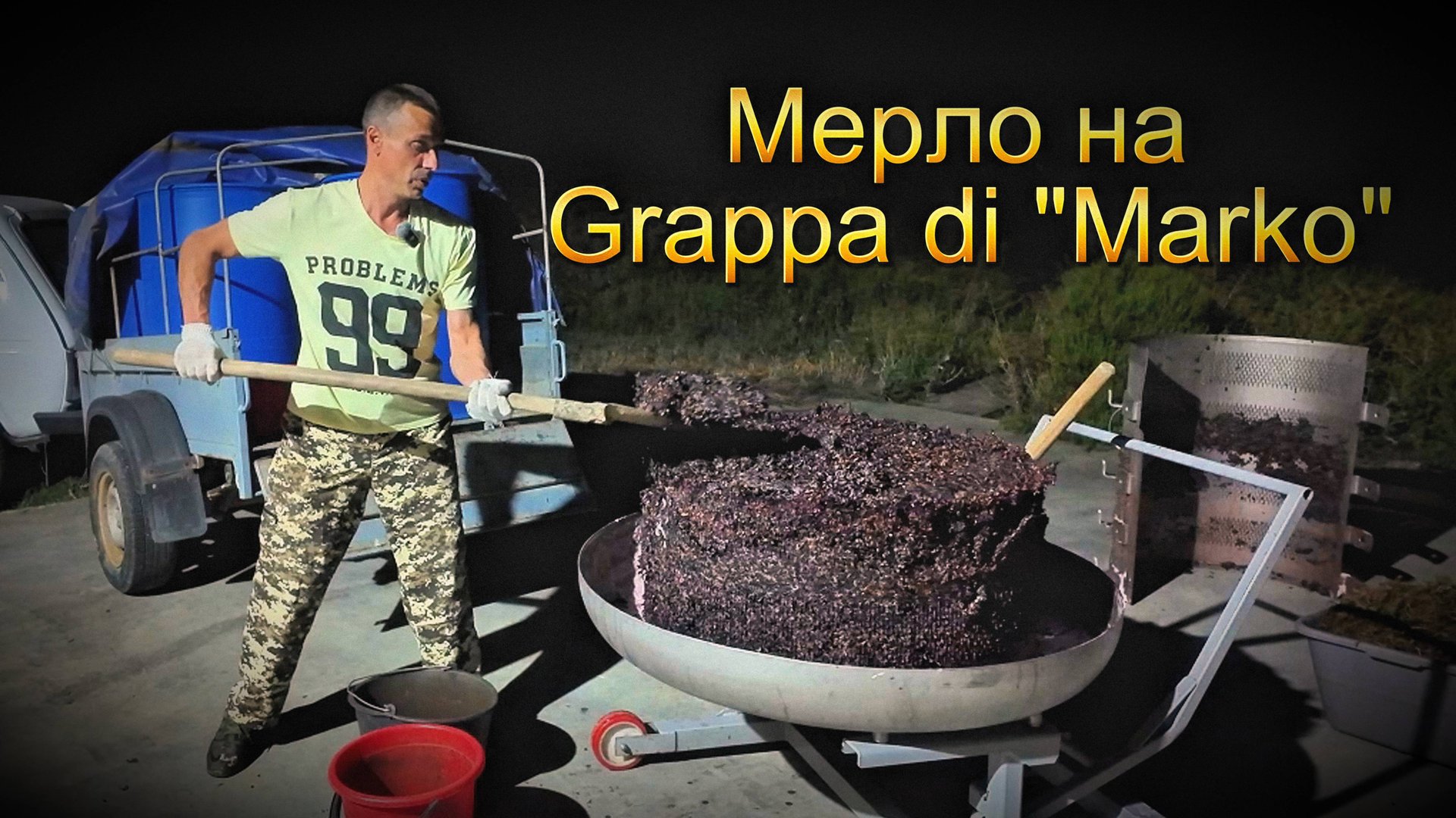 «Grappa di Marko: рождение легенды»