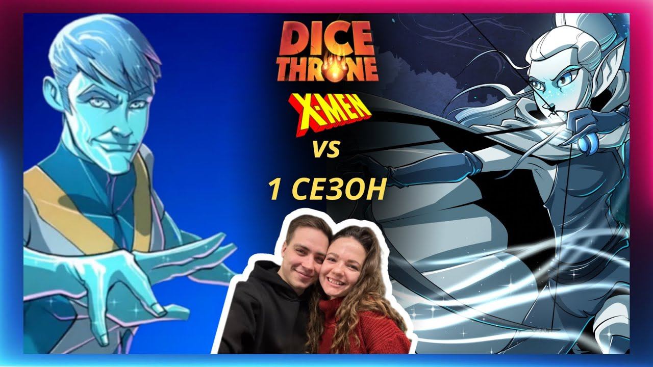 Трон кубов: Айсмен vs Лунная эльфийка | летсплей | Dice throne | X-MEN | Marvel | Eagle Games
