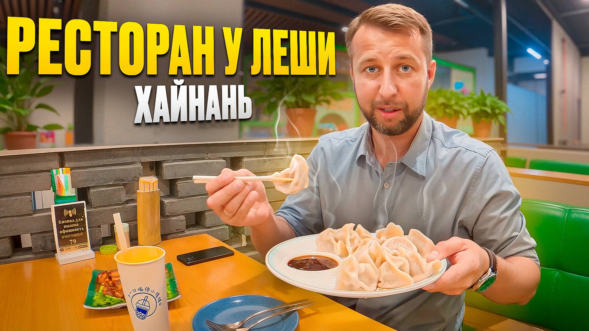 Ресторан у Лёши. Бухта Дадунхай. о. Хайнань, Китай. Обзор Павла Георгиева.